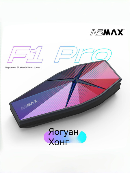 ASMAX F1PRO Яркое Радужное Bluetooth наушники и база для мотоциклетного шлема с встроенной ...