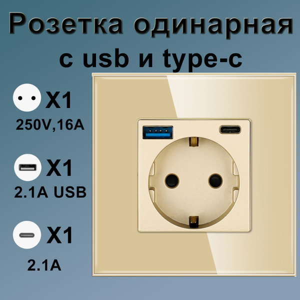 Розетка одинарная Usb и Type C встраиваемая с заземлением золотая стеклянная купить на Ozon по