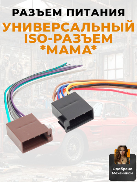 Разъем для автомагнитолы "Евро" ISO *МАМА* AD12-1535 / Incar ISO-002 Переходник, питание ...