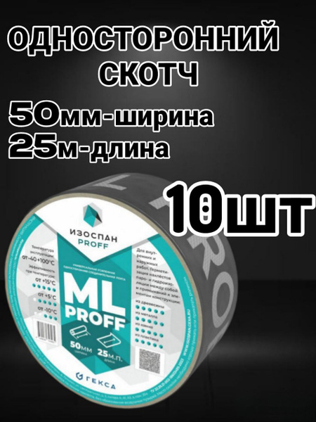 Скотч для пароизоляции Изоспан ML proff 50 мм. х 25 м.п (10шт), клейкая лента для пароизоляции и ...
