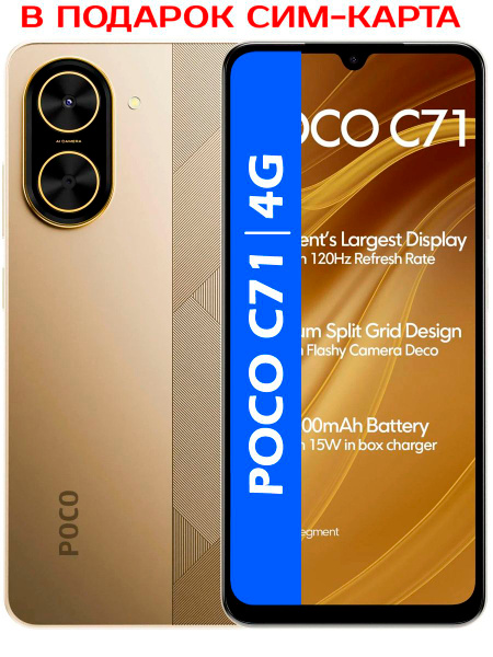 Смартфон Poco C71 128 ГБ 4 ГБ Золотой IPS 2 SIM купить c доставкой на ...