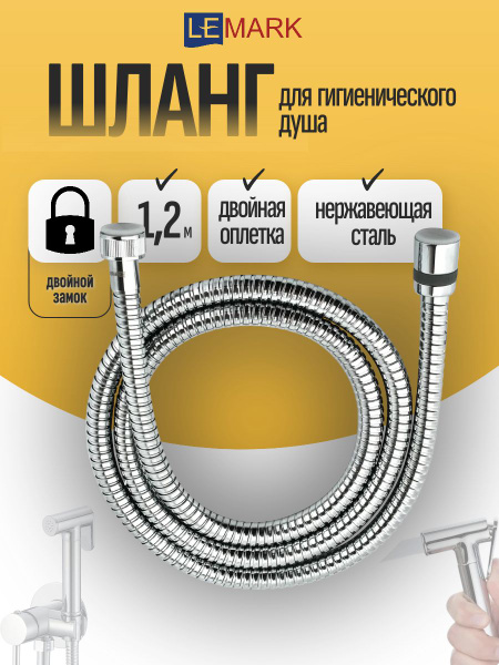 Шланг для гигиенического душа 120см усиленный двойной замок Lemark LE8022S купить на OZON по ...