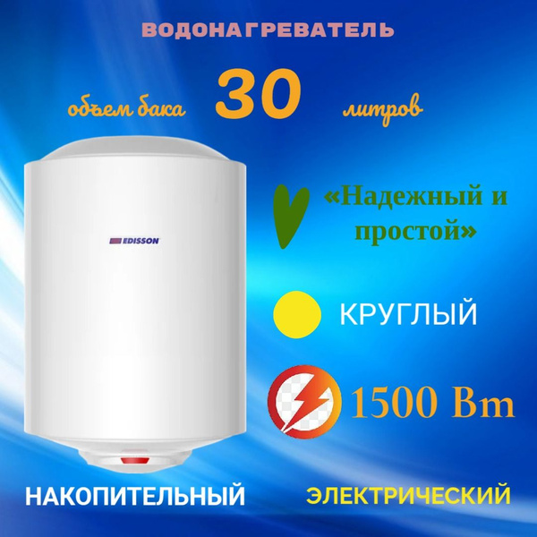Водонагреватель электрический EDISSON ES 30 V купить на OZON по низкой цене (1869666538)
