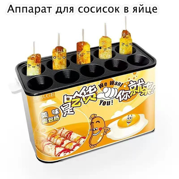 Аппарат для сосисок в яйце купить на OZON по низкой цене (2042035002)