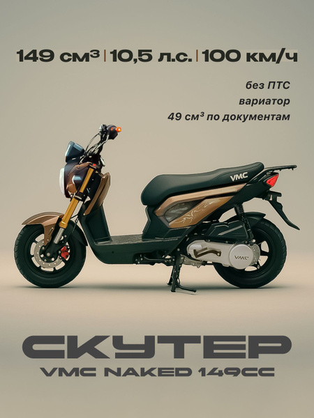 Скутер VMC NAKED 149cc (без ПТС, по документам 49сс, 10.5 л.с, 100км/ч, г.п. 150 кг, вариатор ...