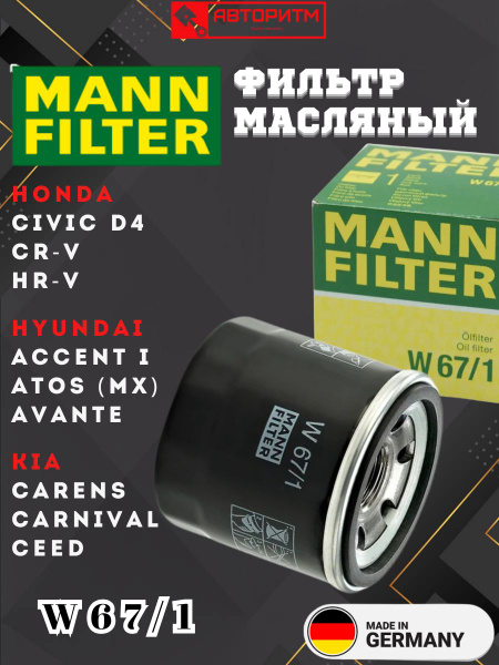 MANN FILTER Фильтр масляный арт. W67/1, 1 шт. купить на OZON по низкой цене (2037757090)