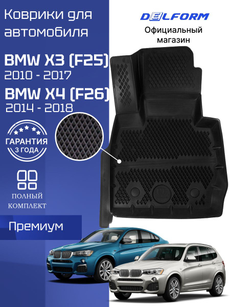 Коврики для автомобиля БМВ х3 f25 (2010-17), БМВ Х4 F26 (2014-18) в салон для автомобиля BMW X3 ...