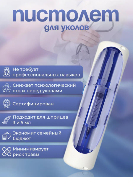 Инъектор медицинский Spasilen, пистолет для уколов, Регистрационное ...