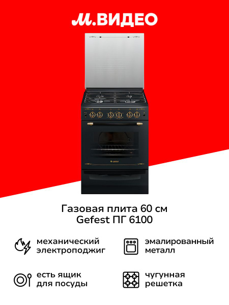 Газовая плита (60 см) Gefest ПГ 6100-02 0183 купить c доставкой на OZON по низкой цене (1888140290)