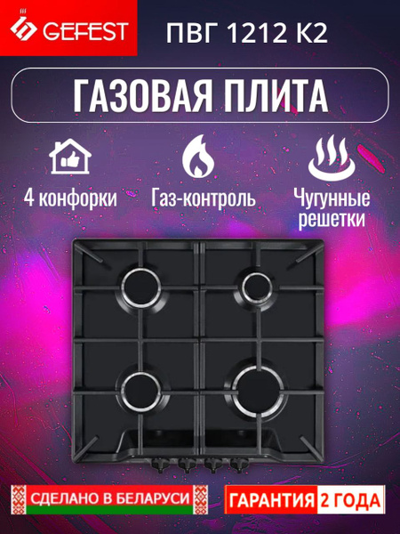 Gefest Варочная панель 59*52 ПВГ 1212 К2/ Газовая плита, встраиваемая, эмалированная черная ...