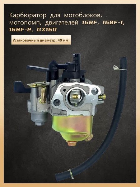 Карбюратор для мотоблоков, мотопомп, двигателей 168F, 168F-1, 168F-2, 170F,GX160 купить на OZON ...