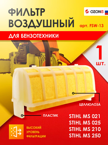 Фильтр воздушный для бензопилы STIHL MS 210, MS 250, MS 021, MS 025, 1 шт, бренд: OZONE, тип ...