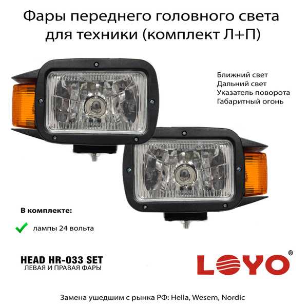 Фары универсальные передние (КОМПЛЕКТ Л+П, 2 шт) для спецтехники 24 вольта LOYO HEAD 033 SET ...