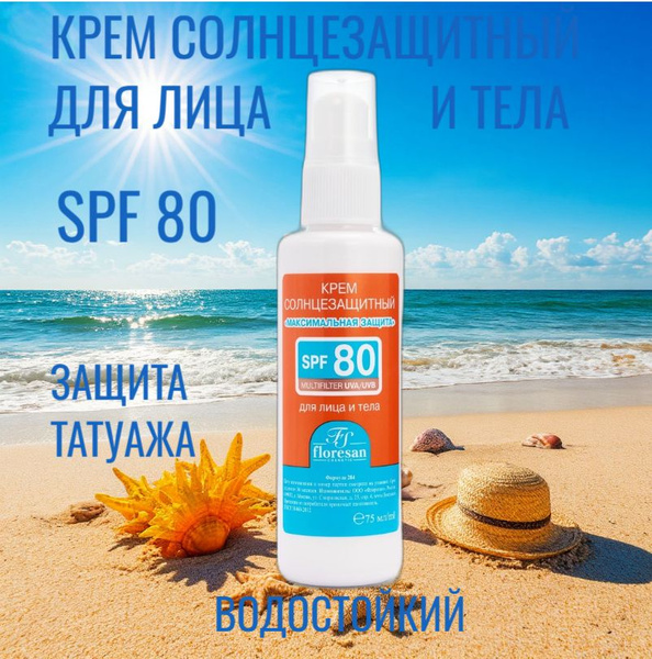 Крем солнцезащитный FLORESAN BEAUTY SUN максимальная защита SPF80 Ф-284, 75мл купить на OZON по ...