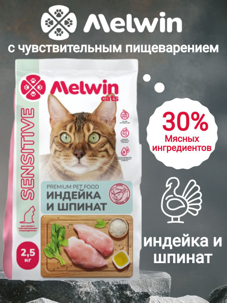 Melwin для кошек с чувствительным пищеварением с индейкой и шпинатом 2 ...