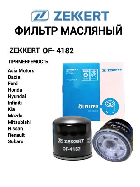 Фильтр масляный Zekkert OF4182 Nissan Qashqai J10 J11 X Trail T30 T32 ...