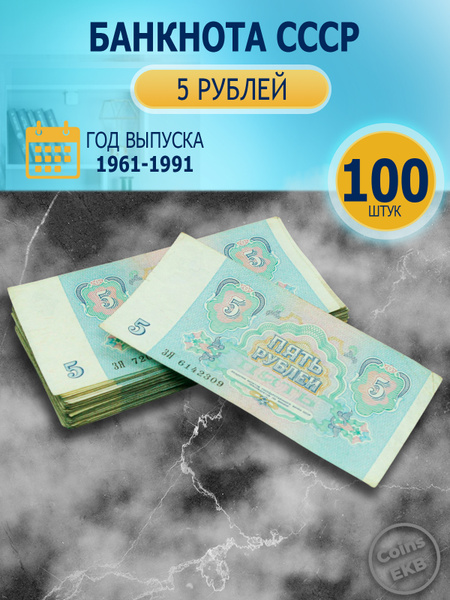 Банкнота 5 рублей 1961-1991 гг. СССР 100 шт, Пачка Купюр, Бона купить на OZON по низкой цене ...