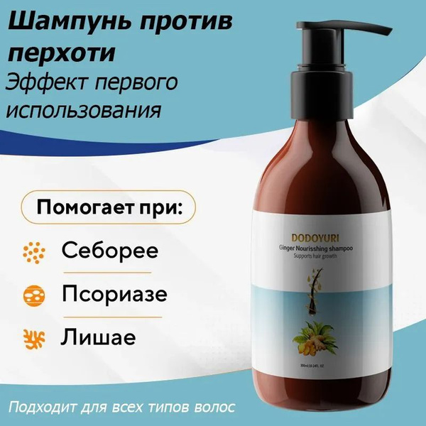 DODOYURI противогрибковый шампунь от перхоти, против псориаза, себореи ...