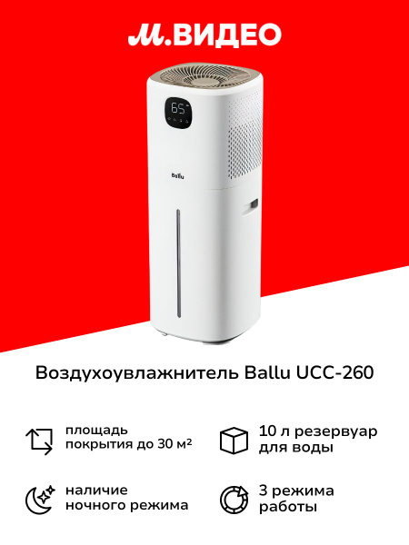 Воздухоувлажнитель Ballu UCC-260 купить на OZON по низкой цене (1292520717)