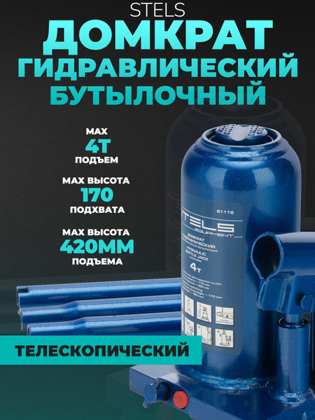 Домкрат автомобильный Stels 4 т, домкрат гидравлический бутылочный телескопический, подъем 170 ...