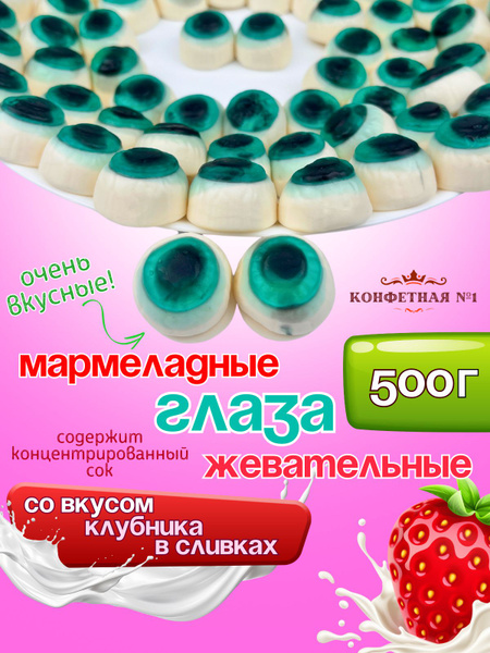 Marmeladshop Мармелад жевательный Мармеладный Глаз со вкусом земляники и сливок, сладости 500 г ...