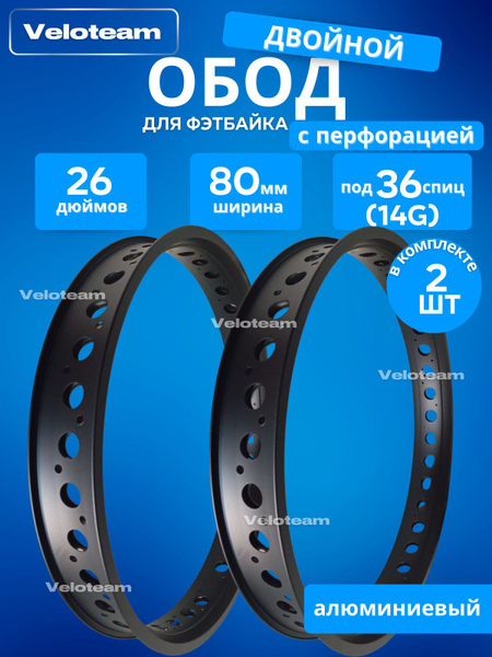 Обод двойной для фэтбайка с перфорацией 26 дюймов, 80 мм ширина, под 36 спиц (14G), алюминиевый ...