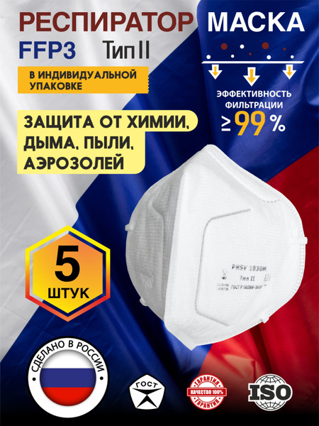 Респиратор маска от аллергии, пыли и химии, FFP3, 5шт. купить на OZON по низкой цене (1783869978)