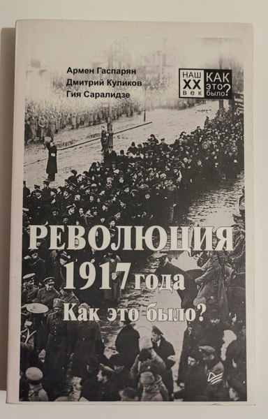 Революция 1917 года. Как это было? | Гаспарян Армен Сумбатович купить на OZON по низкой цене ...