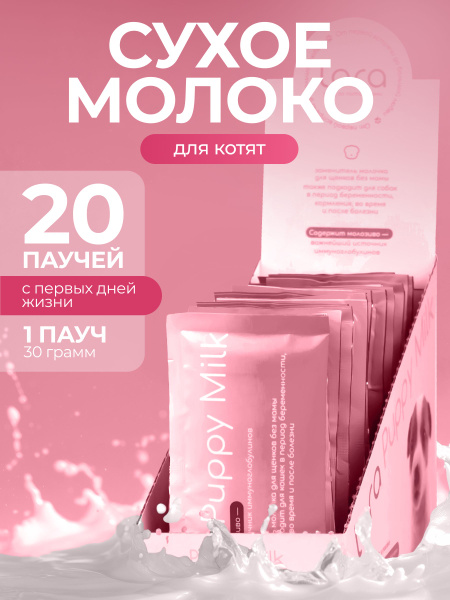 Набор для кормления котят Lora Kitten milk, сухое молоко 20 паучей по ...