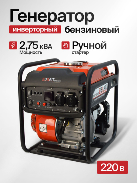 Генератор бензиновый инверторный BR2500iO (2кВт, 230В, 50Гц, бак 7 л)/ бензогенератор ...