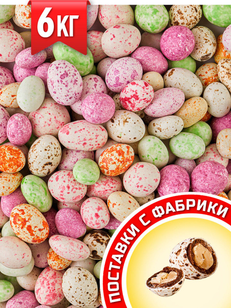 KDV Конфеты яйца шоколадные перепелиные, 6кг купить на OZON по низкой цене (2137536255)