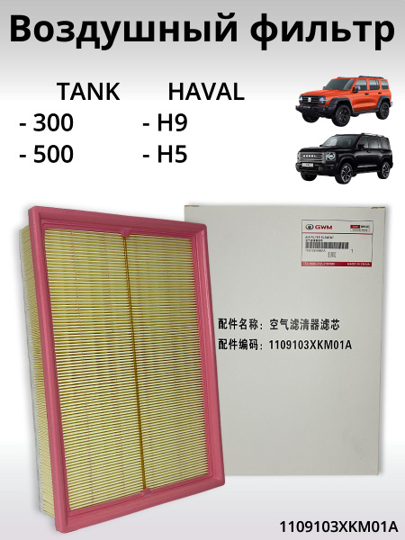 Воздушный фильтр Tank 300; Tank 500 (2.0л) / Haval H5, H9 / OEM 1109103XKM01A купить на OZON по ...