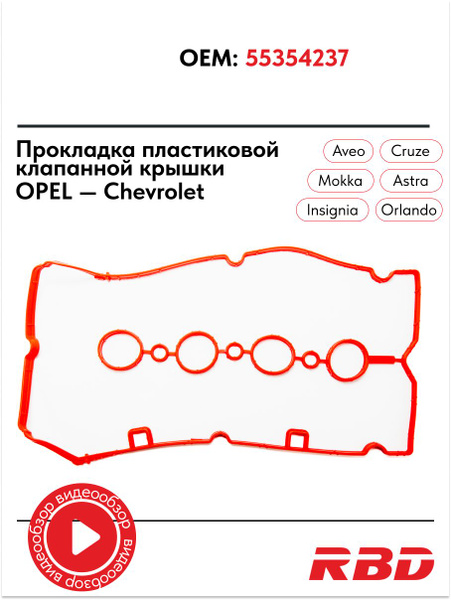Прокладка пластиковой клапанной крышки Опель Астра h j Шевроле Круз 1.6 ...