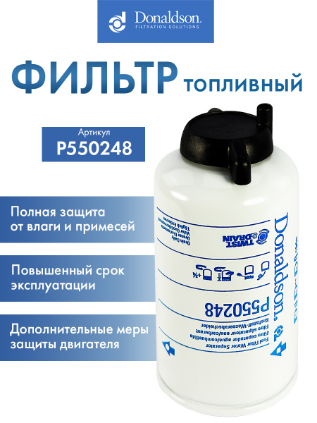 Фильтр топливный Donaldson P550248 TWIST&DRAIN водный сепаратор ...