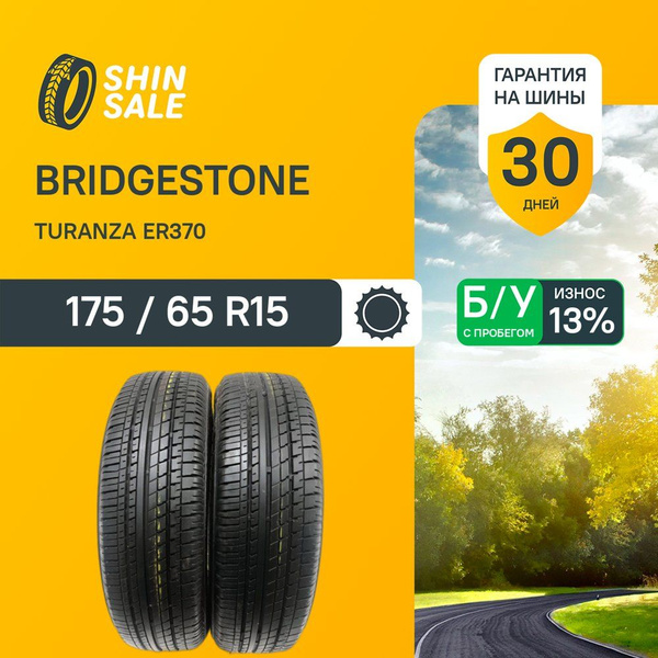 Bridgestone Turanza ER370 2022 T0151346 Шины с пробегом летние 175/65 ...