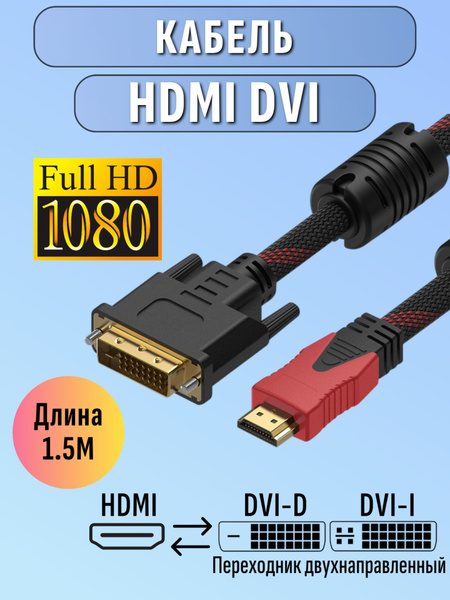 Кабель DVI-D, HDMI DVI HDMI купить c доставкой на OZON по низкой цене (1593530553)