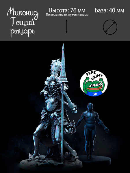 Миконид Тощий Рыцарь миниатюра для днд / DnD / Pathfinder купить на ...
