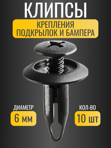 Клипса крепежная автомобильная 1/2 UNF, 10 шт. купить c доставкой на ...