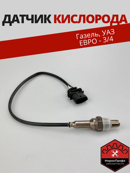 Датчик кислорода (Лямбда-зонд) ЕВРО-3/4 ЗМЗ 405/406/409, УМЗ-4216, EvoTech A274, УАЗ 3163 Delphi ...