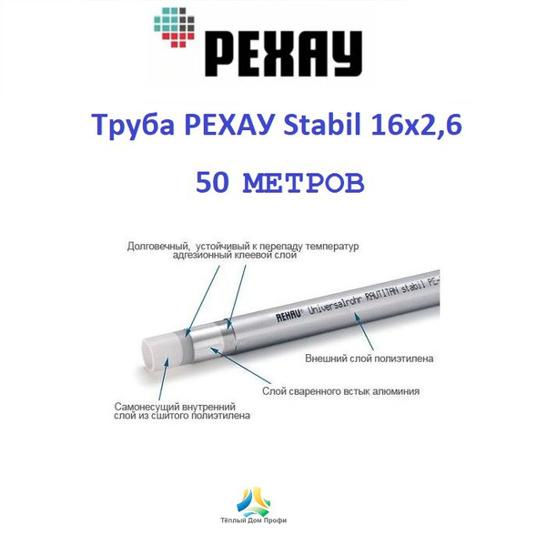 Труба РЕХАУ (Rehau) STABIL 16х2,6 - 50 метров. купить на OZON по низкой цене (2166885308)