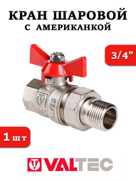 Кран шаровой 3/4" вн-нар VALTEC BASE с полусгоном, прямой Латунная запорная арматура ДУ 20 с ...