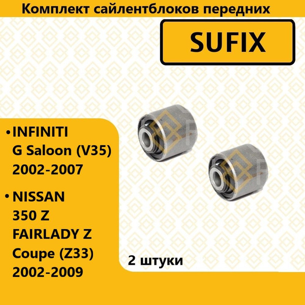 SUFIX Комплект сайлентблоков передних, Инфинити джи / INFINITI G Saloon (V35) 2002-2007г, ниссан ...