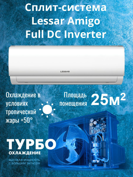 Сплит-система инверторного типа Lessar Amigo Full DC Inverter, модель LS-HE09KRE2A/LU-HE09KRE2A ...