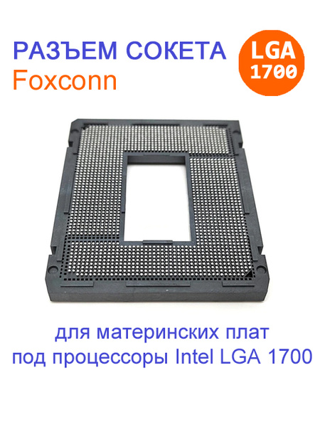 Разъем сокета Socket LGA 1700 BGA под процессоры Intel LGA1700/Foxconn ...