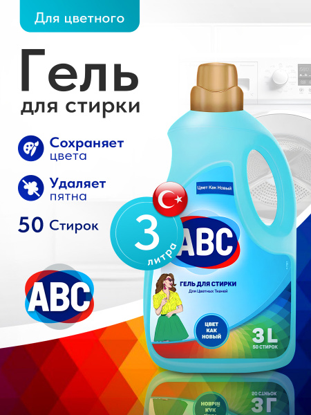 Гель для стирки "ABC" для цветного белья, жидкое средство для стирки 3 л. / АБЦ Турция купить на ...