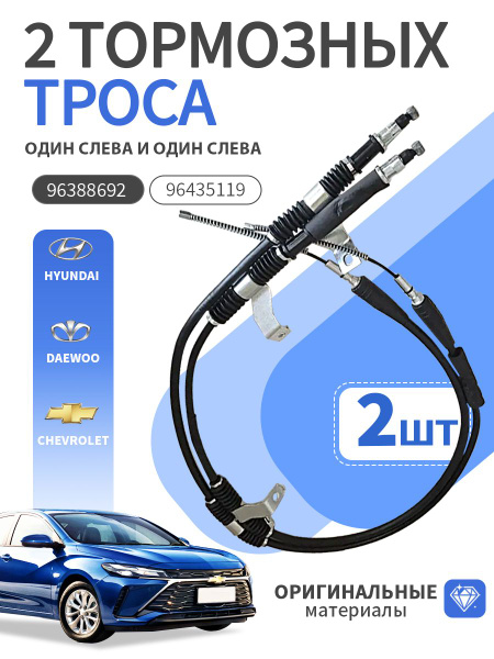 Трос ручника Комплект ( Правый+Левый) шевроле лачетти chevrolet lacetti ...
