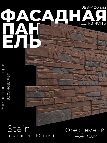 Фасадная панель для дома Docke "Stein" Премиум - Орех темный (10 штук) 4,4 кв.м. / для стен, для ...