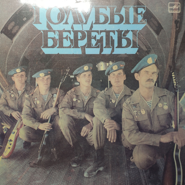 ВИА Голубые Береты - Голубые Береты (1LP Мелодия,1987, EX/NM) купить на OZON по низкой цене ...