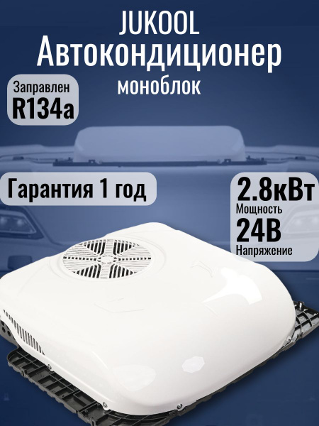 Автокондиционер на крышу JUKOOL 2800Вт 24В автономный моноблок стояночный купить на OZON по ...