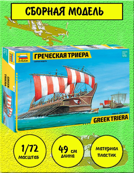Греческая триера сборная модель 1/72 Звезда 8514 купить на OZON по ...